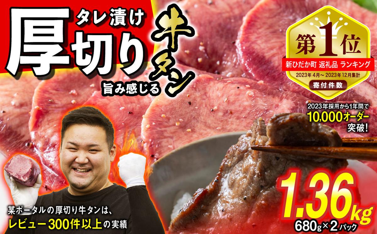 訳なし ＜ 厚切り ＞ 牛タン 1.36kg ( 680g × 2パック ) 北海道 新ひだか 日高 昆布 使用 特製 タレ漬け 味付き 牛肉 肉 牛たん ミツイシコンブ｜新ひだか町｜北海道 ...