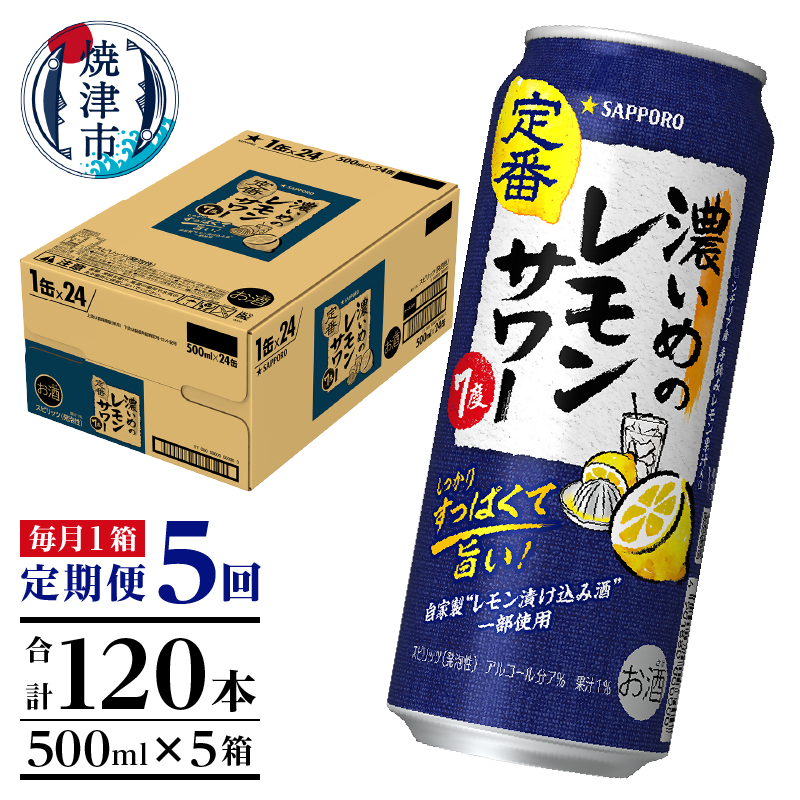 T0025-1405 【定期便5回】濃いめ の レモンサワー 500ml×1箱（24缶）｜焼津市｜静岡県｜返礼品をさがす｜まいふる by AEON CARD