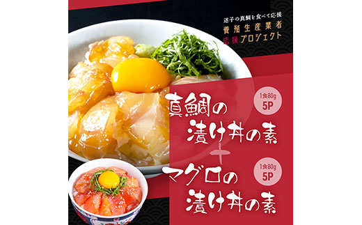 緊急支援 海鮮「真鯛の漬け丼の素」1食80g×5P＋「マグロの漬け丼の素」1食80g×5P《迷子の真鯛を食べて応援 養殖生産業者応援プロジェクト》応援 惣菜 冷凍 保存食 小分け 高知 海鮮丼 ...